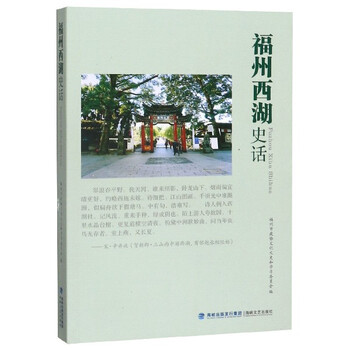 福州西湖史话