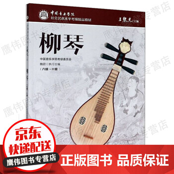 柳琴（8级-10级）
