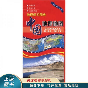 地理学习图典：中国地理地图 唐建军