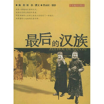 最后的汉族 陈彤、刘春、晋永权