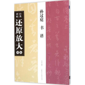 孙过庭 书谱-经典碑帖还原放大集萃 王学良 著【正版书】