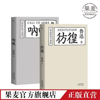 呐喊 彷徨 套装 鲁迅 经典 文学 果麦图书