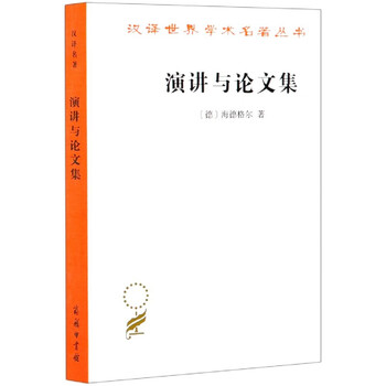 演讲与论文集/汉译世界学术名著丛书