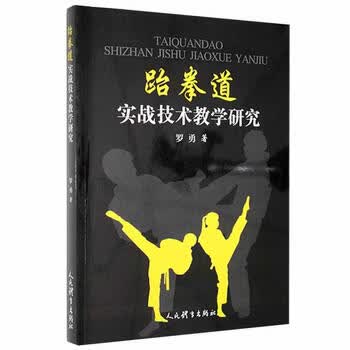 跆拳道实战技术教学研究罗勇人民体育出版社9787500960362 运动/健身书籍