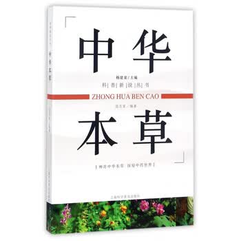 中华本草/科普新说丛书