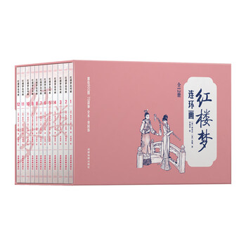 中国四大名著古典文学连环画：红楼梦连环画（12册装）