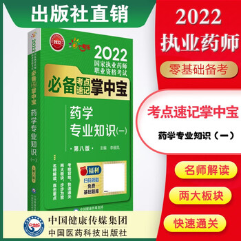 2022年国家执业药药师考试 必备考点掌中宝 速记随身记口袋书 执业药师考点手册 执业药师资格考试考点口袋书 药学专业知识一