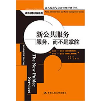 新公共服务:服务，而不是掌舵 (美)登哈特【正版书】