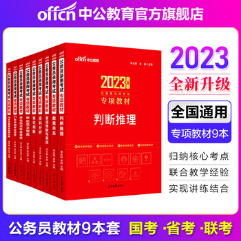 中公教育2023国家省考公务员考试教材用书专项教材模块宝典常识判断推理资料分析数量关系言语理解行测申