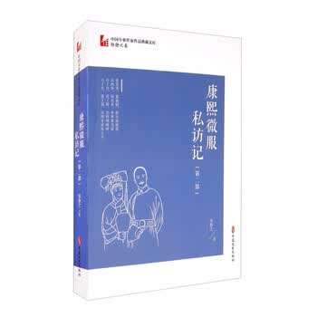 康熙微服私访记（第二部）9787520518956