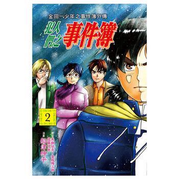 原版进口漫画书籍 田一少年之事件簿外传 犯人们之事件簿2 台湾东立出版 繁体中文