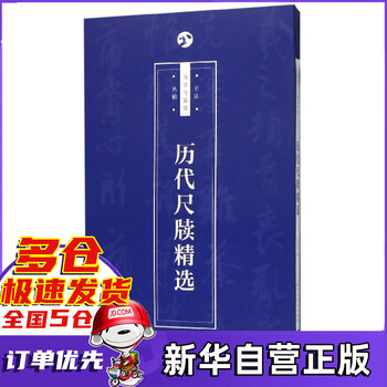 历代尺牍精选/书法自学与鉴赏丛帖