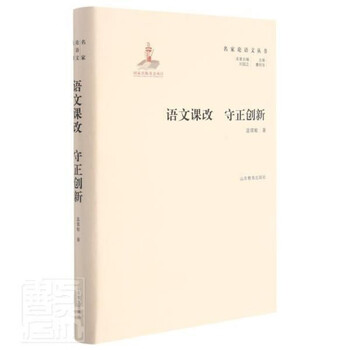 语文课改守正创新(精)\名家论语文丛书考试\教材\教辅对当下语文教育教学改革教师素养提升H