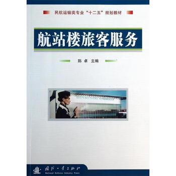 航站楼旅客服务【正版图书，放心下单】