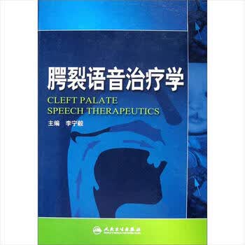腭裂语音治疗学 李宁毅 主编【正版书】