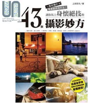 让你马上身怀绝技的43个摄影妙方：一看就懂的专业级表现手法！港台原版 上田晃司 尖端出版