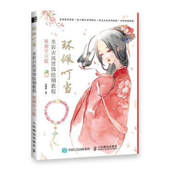 环佩叮当:水彩古风首饰绘制教程(*学 张婧茹 绘画 9787115494979