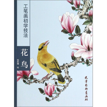 工笔画初学技法：花鸟