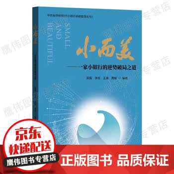 小而美——一家小银行的逆势破局之道