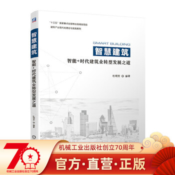 智慧建筑：智能+时代建筑业转型发展之道