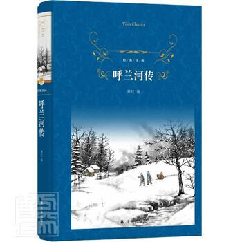 呼兰河传(精)/经典译林 萧红 小说 9787544783620