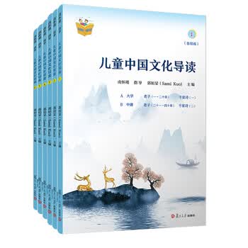 儿童中国文化导读(音频版)（1—6册）南怀瑾 指导;郭姮妟 主编 儿童读物 暑假暑期生活读物