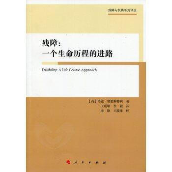 残障-一个生命历程路 马克·普里斯特利 社会科学 9787010146362