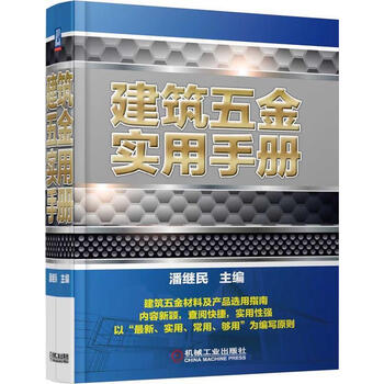 建筑五金实用手册 潘继民【正版书】