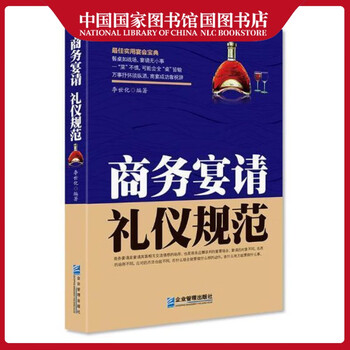 商务宴请礼仪规范李世化励志与成功9787516409800 商务宴会礼仪