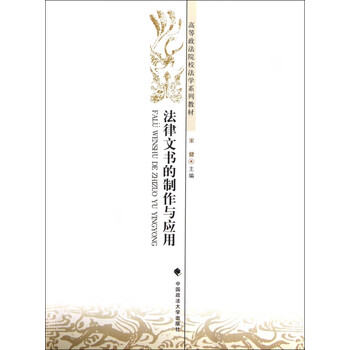 法律文书的制作与应用(高等政法院校法学系列教材)