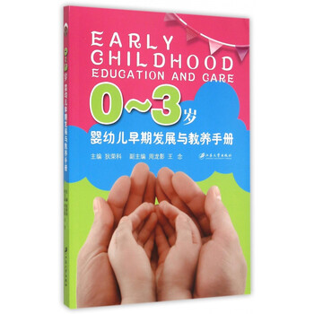 0-3岁婴幼儿早期发展与教养手册