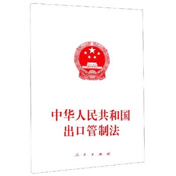 中华人民共和国出口管制法
