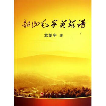 韶山毛家英雄谱 龙剑宇 著【正版书】