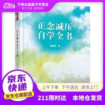 【新华书店 自营京送】万千心理.正念减压自学全书 胡君梅 著 中国轻工业出版社