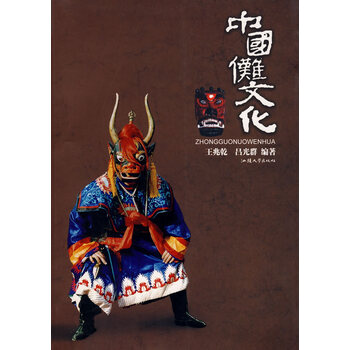 中国傩文化