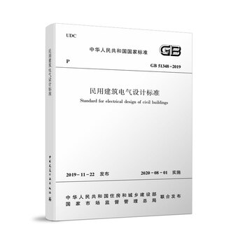 GB51348-2019民用建筑电气设计标准 2019-11-22发布 2020-08-01