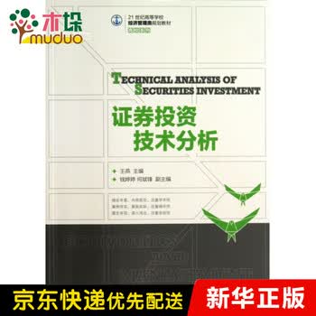 证券投资技术分析(21世纪高等学校经济管理类规划教材)/
