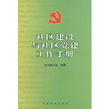 社区建设与社区党建工作手册【正版图书】