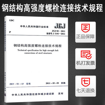  JGJ82-2011 钢结构高强度螺栓连接技术规程