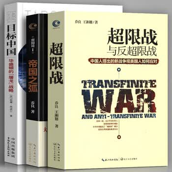 【三册套装】超限战与反超限战+帝国之弧：抛物线两端的美中+目标中国：华盛顿的屠龙战略 乔良王湘穗