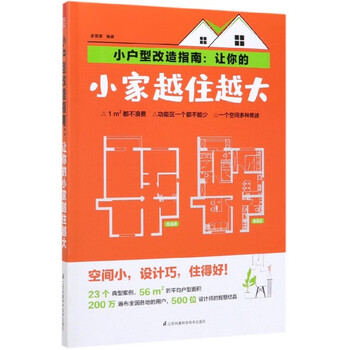 小户型改造指南--让你的小家越住越大