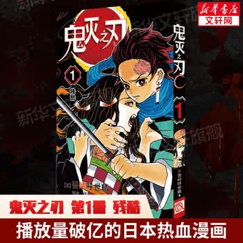 鬼灭之刃1 残酷 日本动漫 播放量破亿的超人气二次元漫画书 热血漫画畅销书籍 简体中文版图书 吾峠呼世晴著 图书