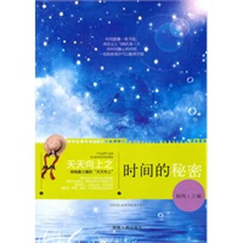 天天向上：时间的秘密【正版图书】
