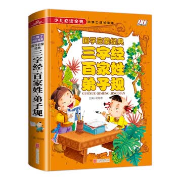 三字经·百家姓·弟子规：国学启蒙经典《少儿必读金典》