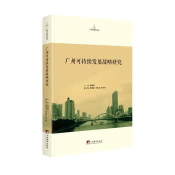 广州可持续发展战略研究  谢博能  中央编译出版社  社会科学 书籍