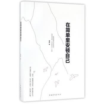 在简单里安顿自己