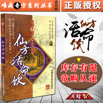 正版 仙方活命饮 难病奇方系列丛书第四辑 巩昌镇 中医经典名医名方汤药方剂参考工具书籍 