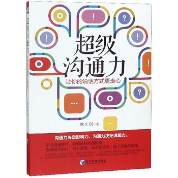 沟通力(让你的说话方式 走心)