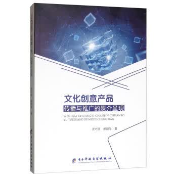 文化创意产品传播与推广的媒介呈现