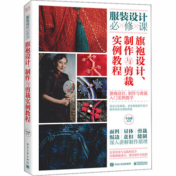旗袍设计、制作与剪裁实例教程